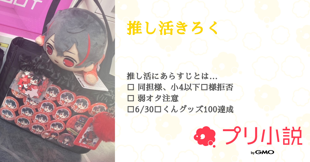 第42話：#みにとれか（推し活きろく）｜無料スマホ夢小説ならプリ小説 byGMO